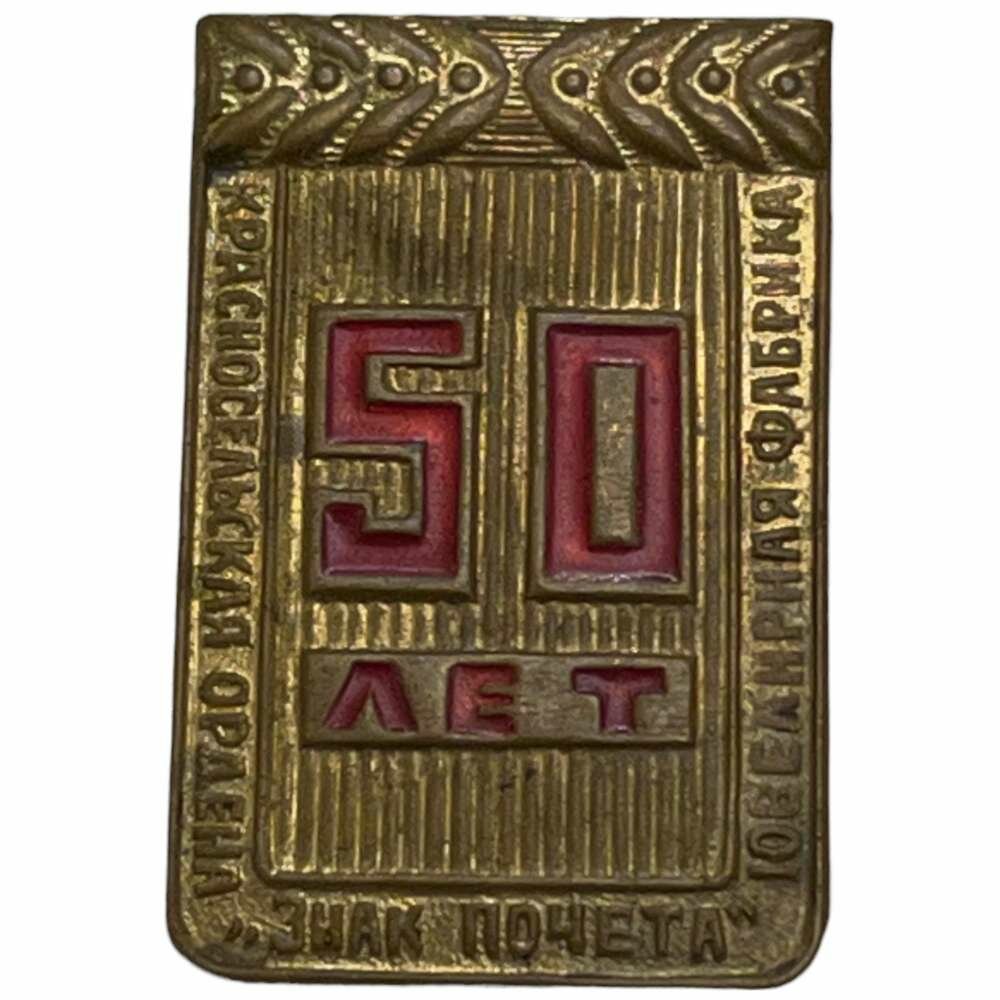 Знак "Красносельская ордена Знак почета ювелирная фабрика 50 лет" СССР 1969 г.