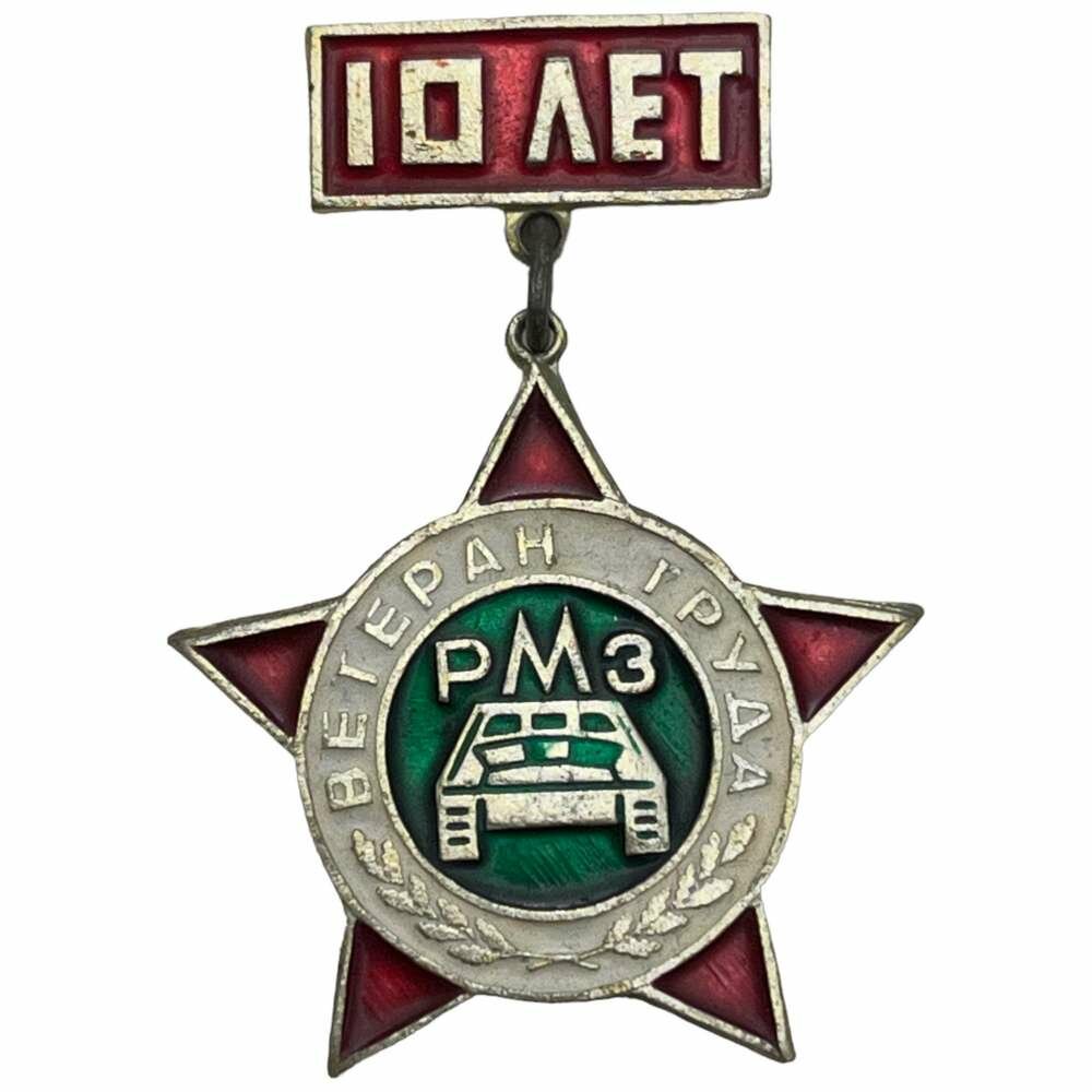 Знак "Ветеран труда РМЗ" (Рубцовский машиностроительный завод) СССР 1971-1980 гг. (неверная колодка)