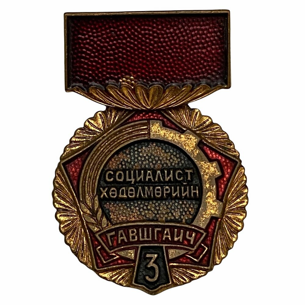 Знак "Ударник социалистического труда. 3 класс" Монголия 1971-1980 гг.