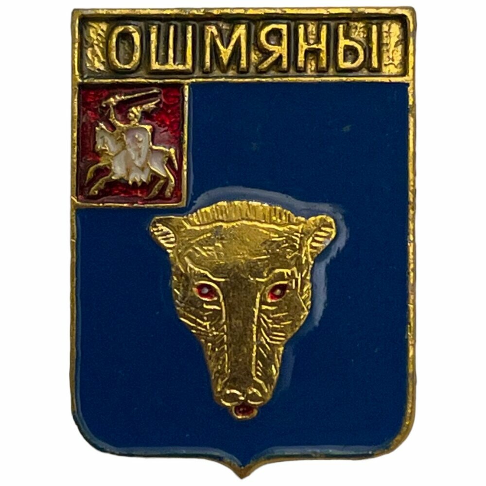 Знак "Ошмяны. Герб" Белорусская ССР 1981-1990 гг. (2)