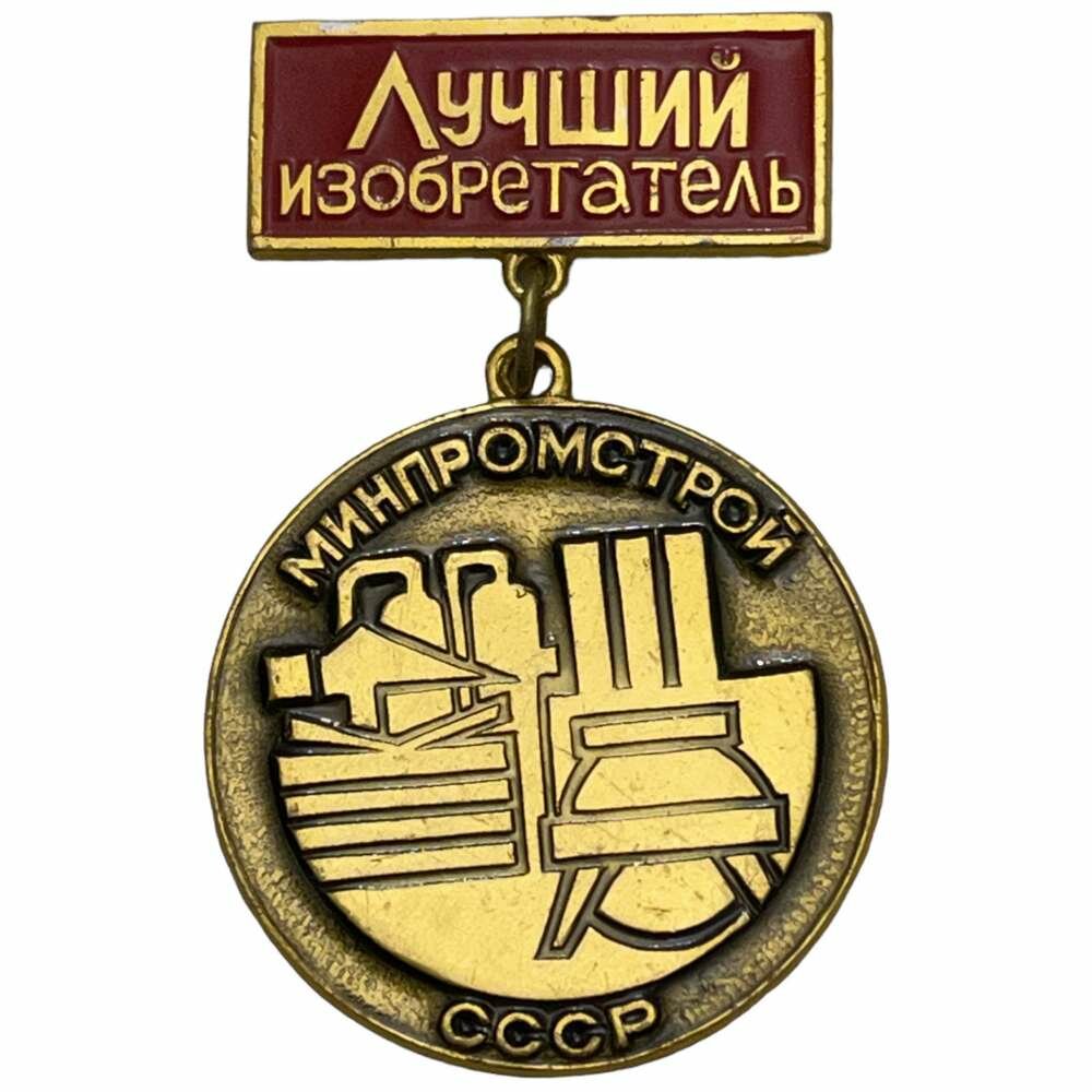 Знак "Лучший изобретатель" Минпромстрой СССР 1970-1979 гг. ЗСЗ (3)