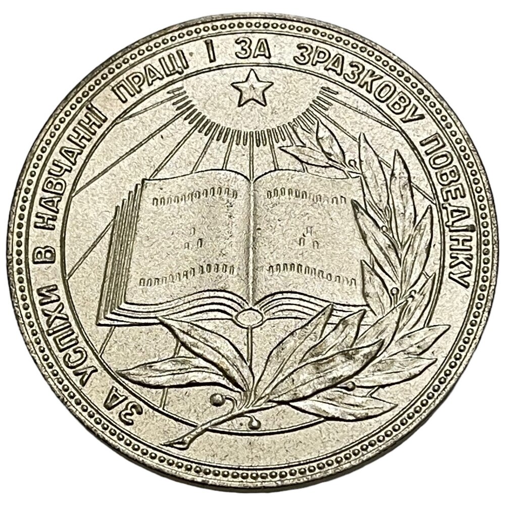 УССР, серебряная школьная медаль "За успехи в учебе, труде и за примерное поведение" 1981-1990 (4)