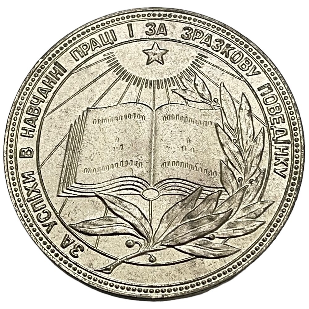 УССР, серебряная школьная медаль "За успехи в учебе, труде и за примерное поведение" 1981-1990 (17)