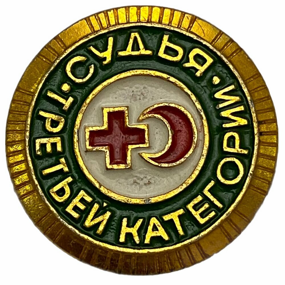 Знак "Судья третьей категории" вокк и КП СССР 1970-1975 гг. ЗСЗ (Зел. 3)