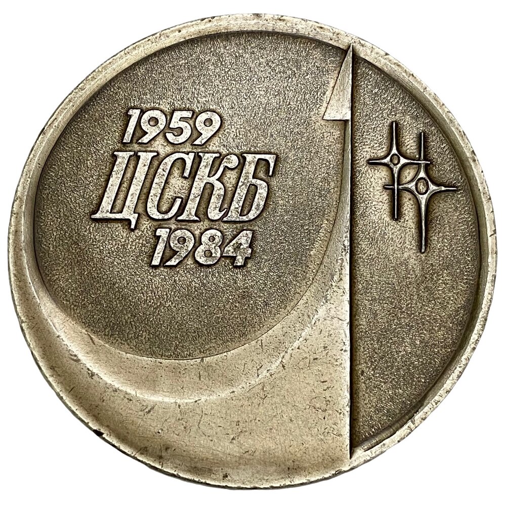 СССР, настольная медаль "25 лет цскб" 1984 г. (в коробке)