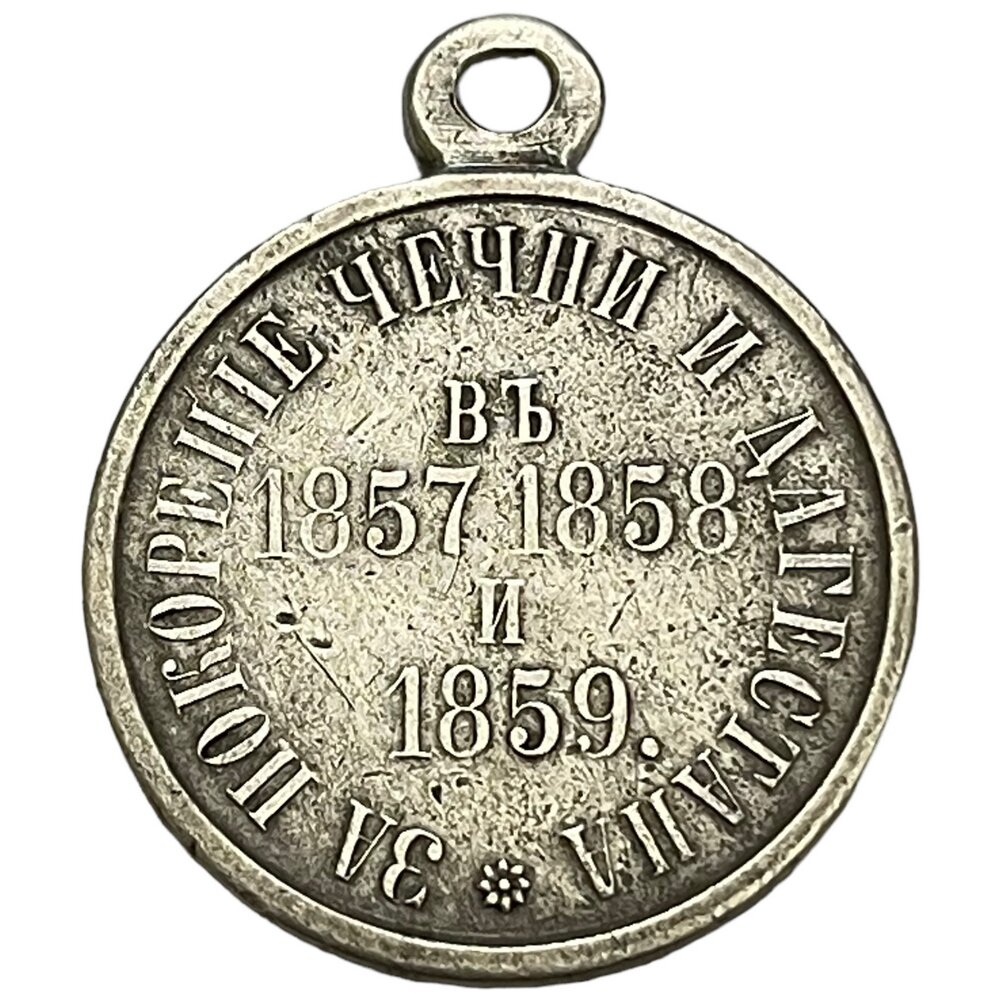 Российская империя, медаль "За покорение Чечни и Дагестана" 1859 г.