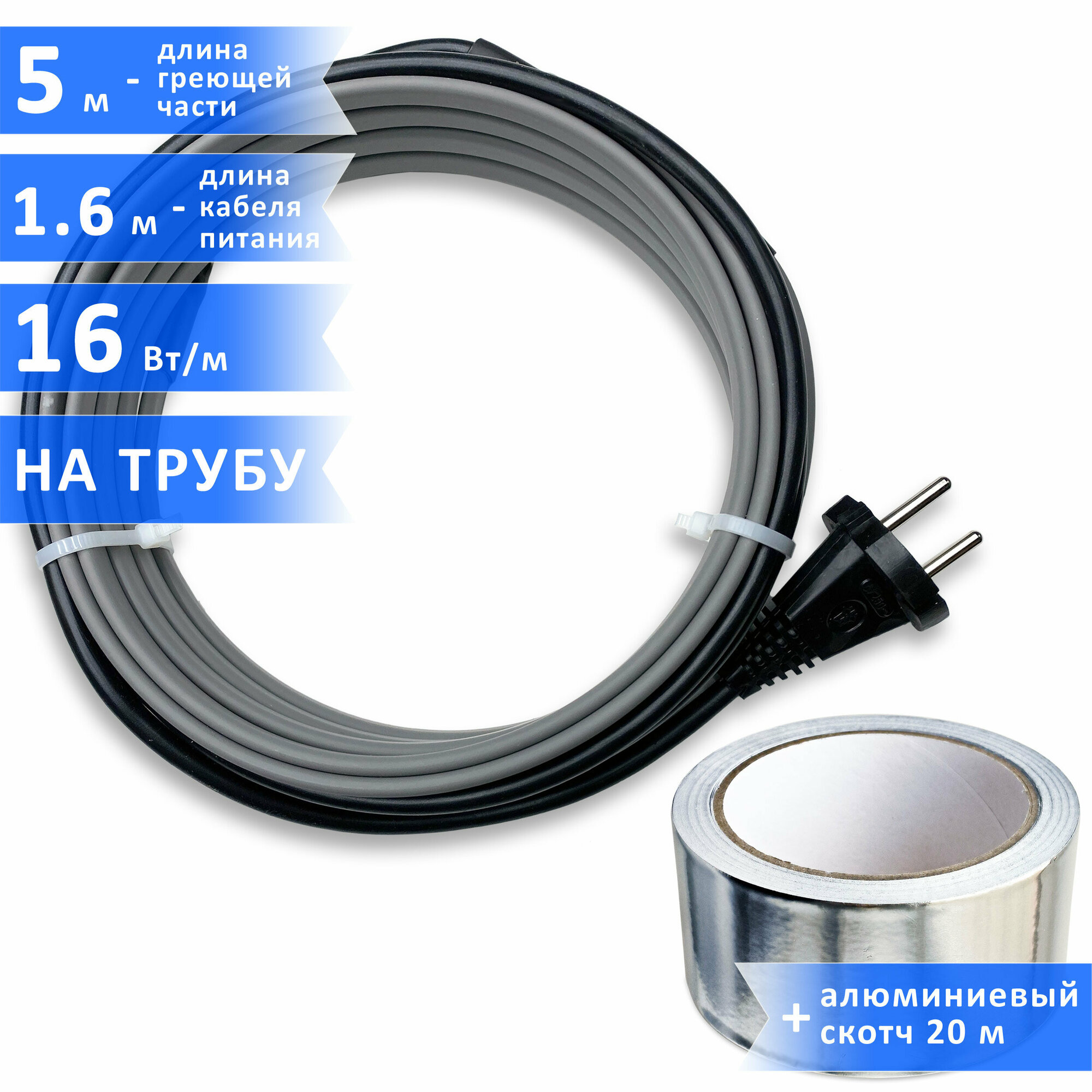 Саморегулирующийся греющий кабель на трубу (наружный) для водопровода и канализации, 16 Вт/м, длина 5 м + алюминиевый скотч 20 м