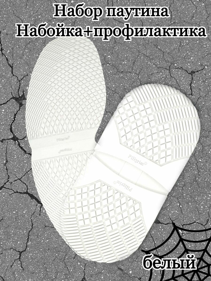 Набор подошвы для обуви, профилактика и набойка, рис Паутина