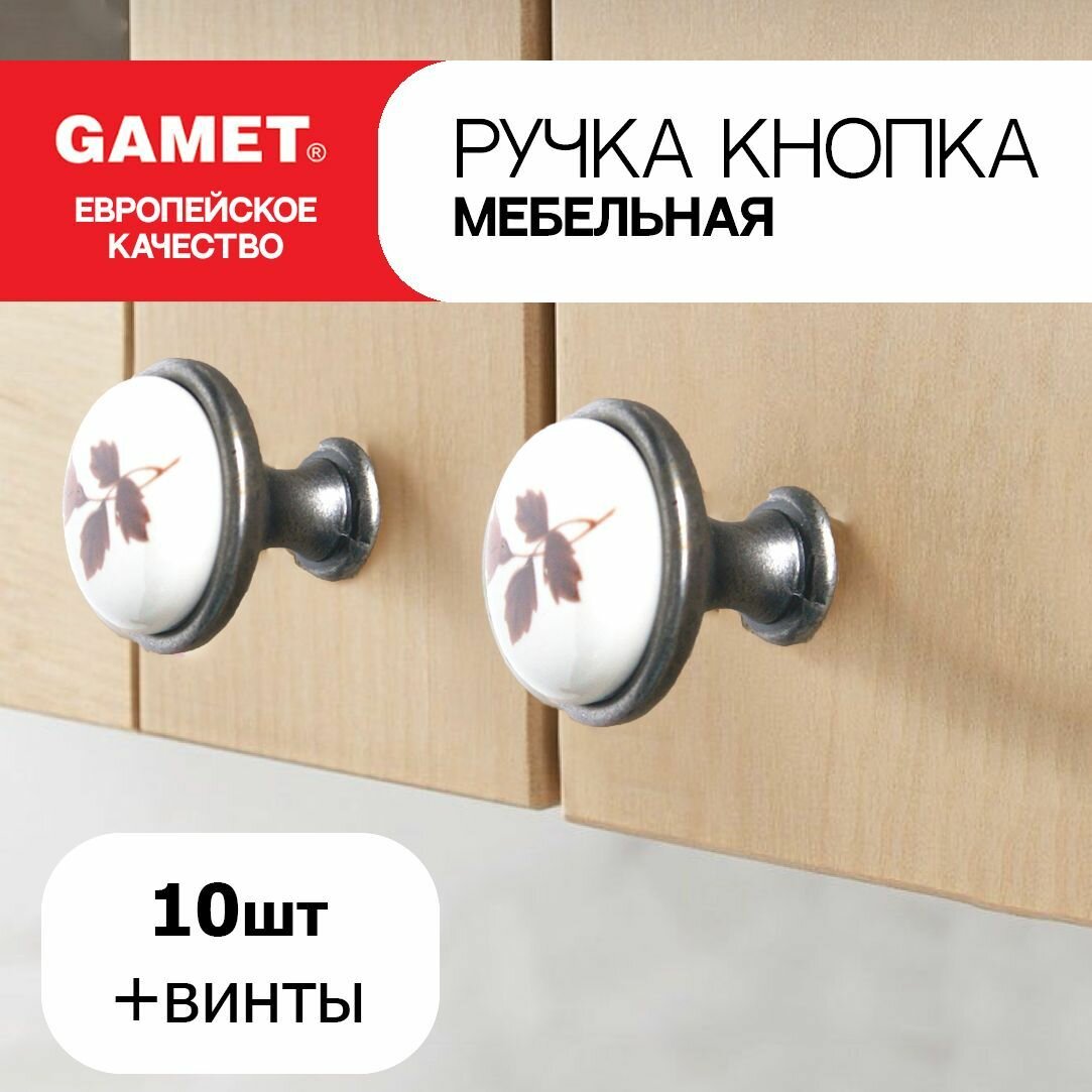 Ручка мебельная кнопка, GP 19, производства GAMET, Польша, патинированное серебро с фарфором, 10 шт.