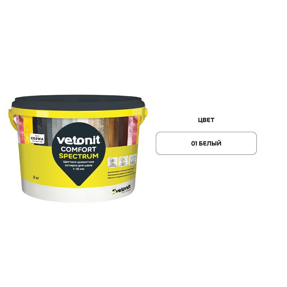 Затирка цементная Vetonit Comfort Spectrum 01 Белый 2 кг