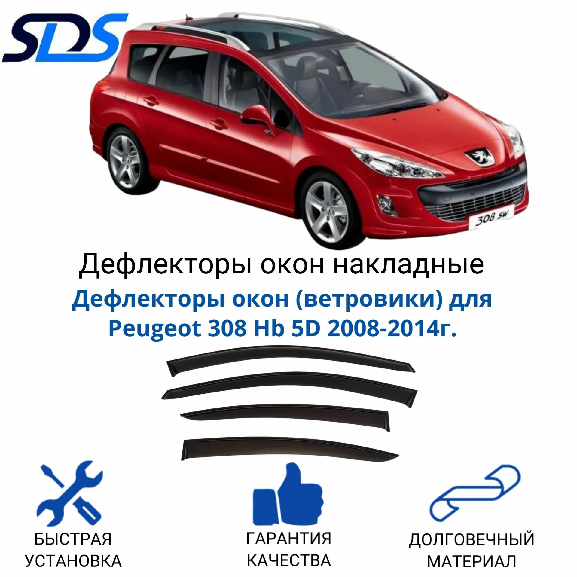 Дефлекторы окон (ветровики) для Peugeot 308 Hb 5D 2008-2014г.
