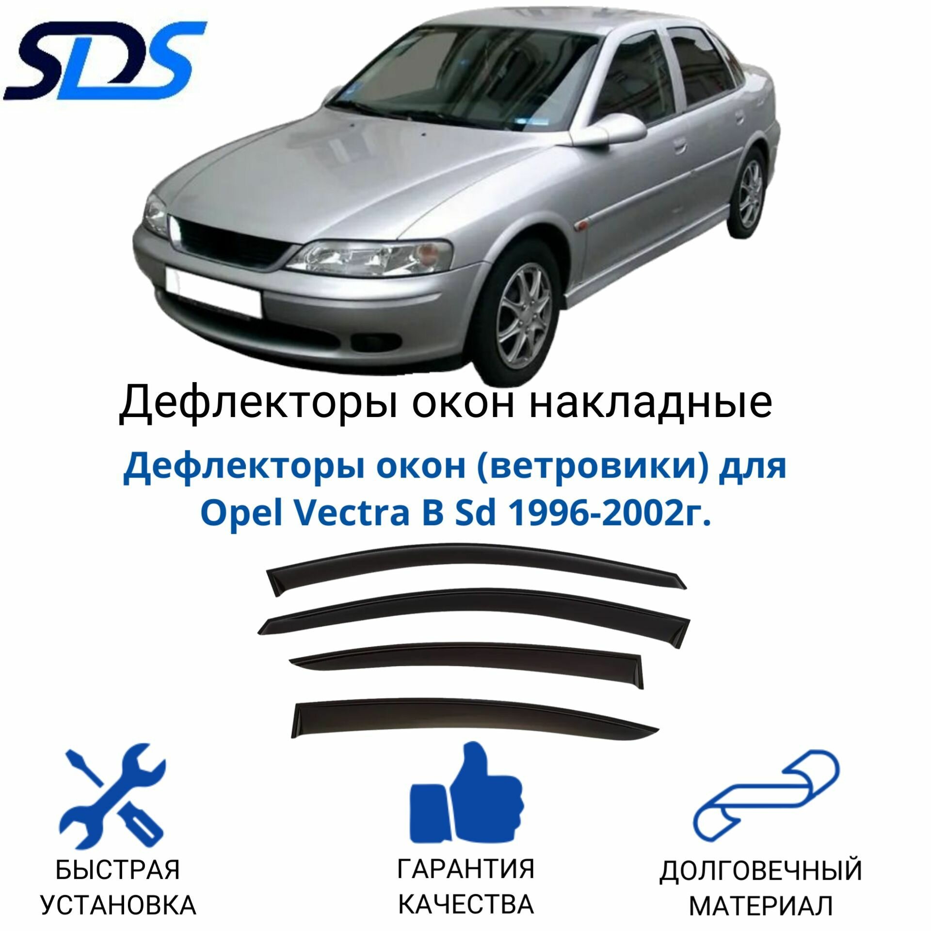 Дефлекторы окон (ветровики) для Opel Vectra B Sd 1996-2002г.
