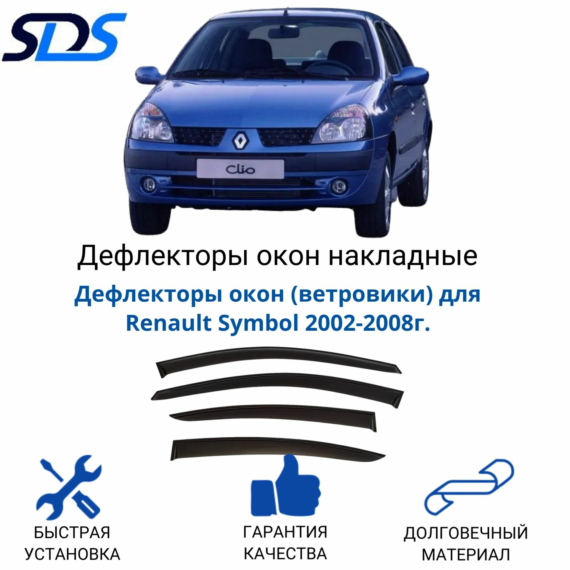 Дефлекторы окон (ветровики) для Renault Symbol 2002-2008г.