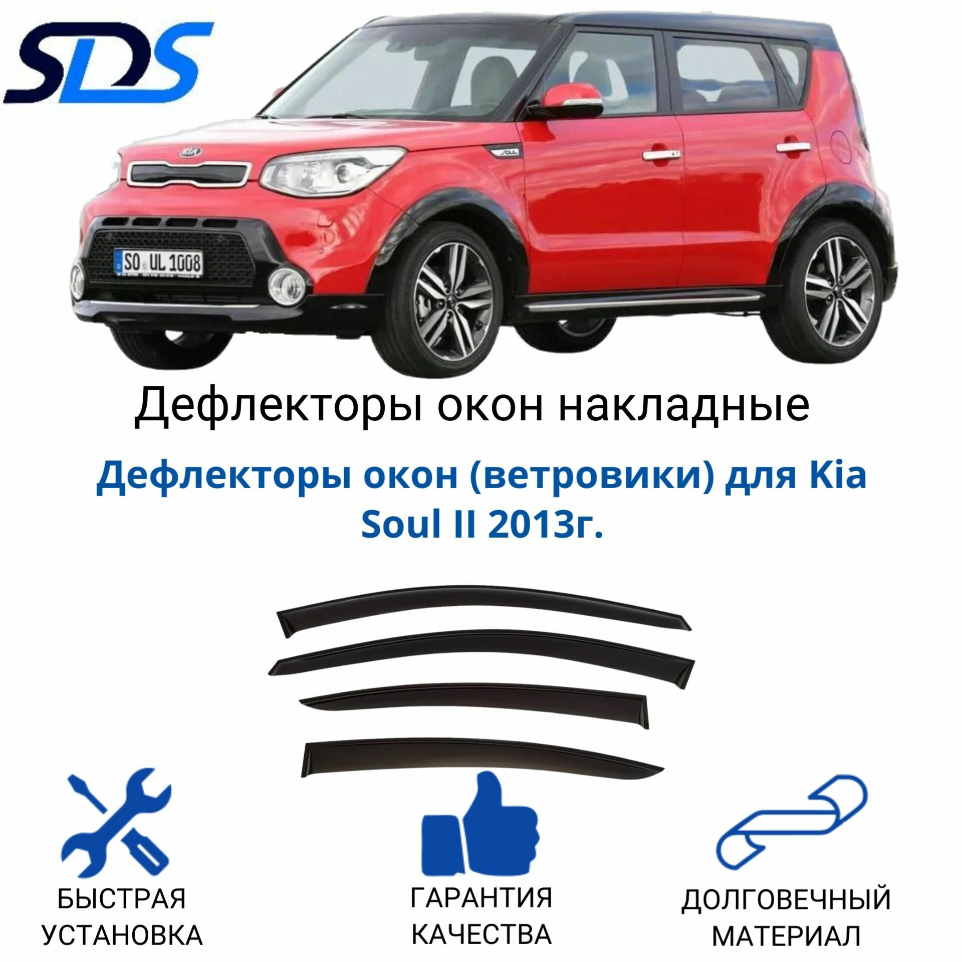 Дефлекторы окон (ветровики) для Kia Soul II 2013г.