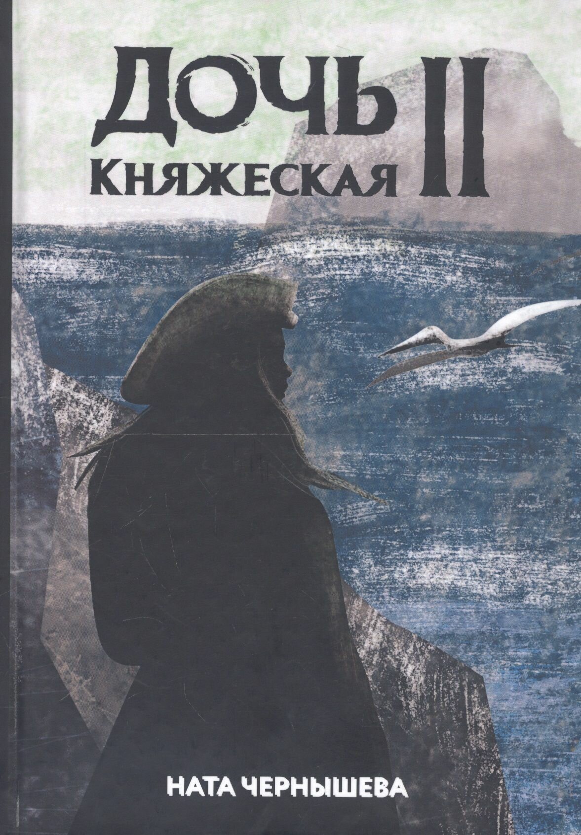 Дочь княжеская II
