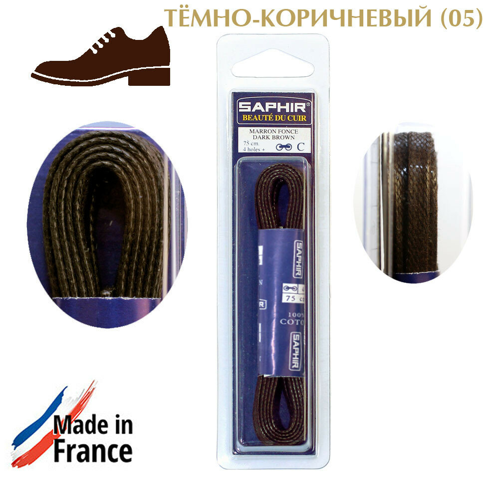 SAPHIR Шнурки 75 см, плоские 5 мм с пропиткой. (тёмно-коричневый (05/732))