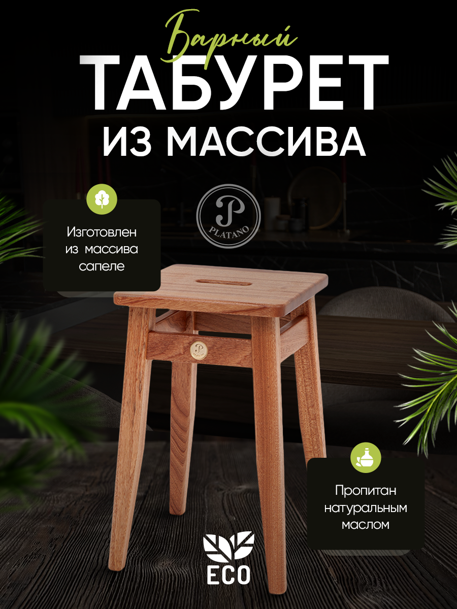 Табурет средний Platano из массива падука