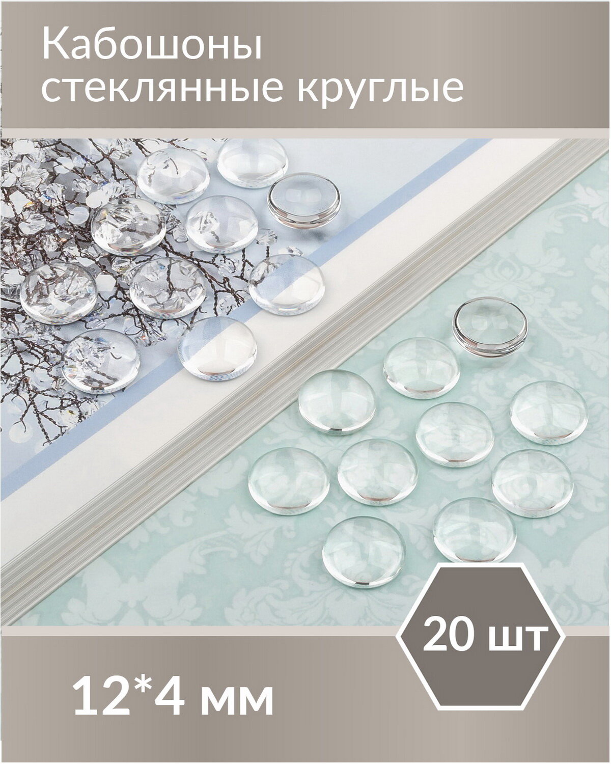 Кабошон из прозрачного стекла, круг 12х4 мм, 20 шт.