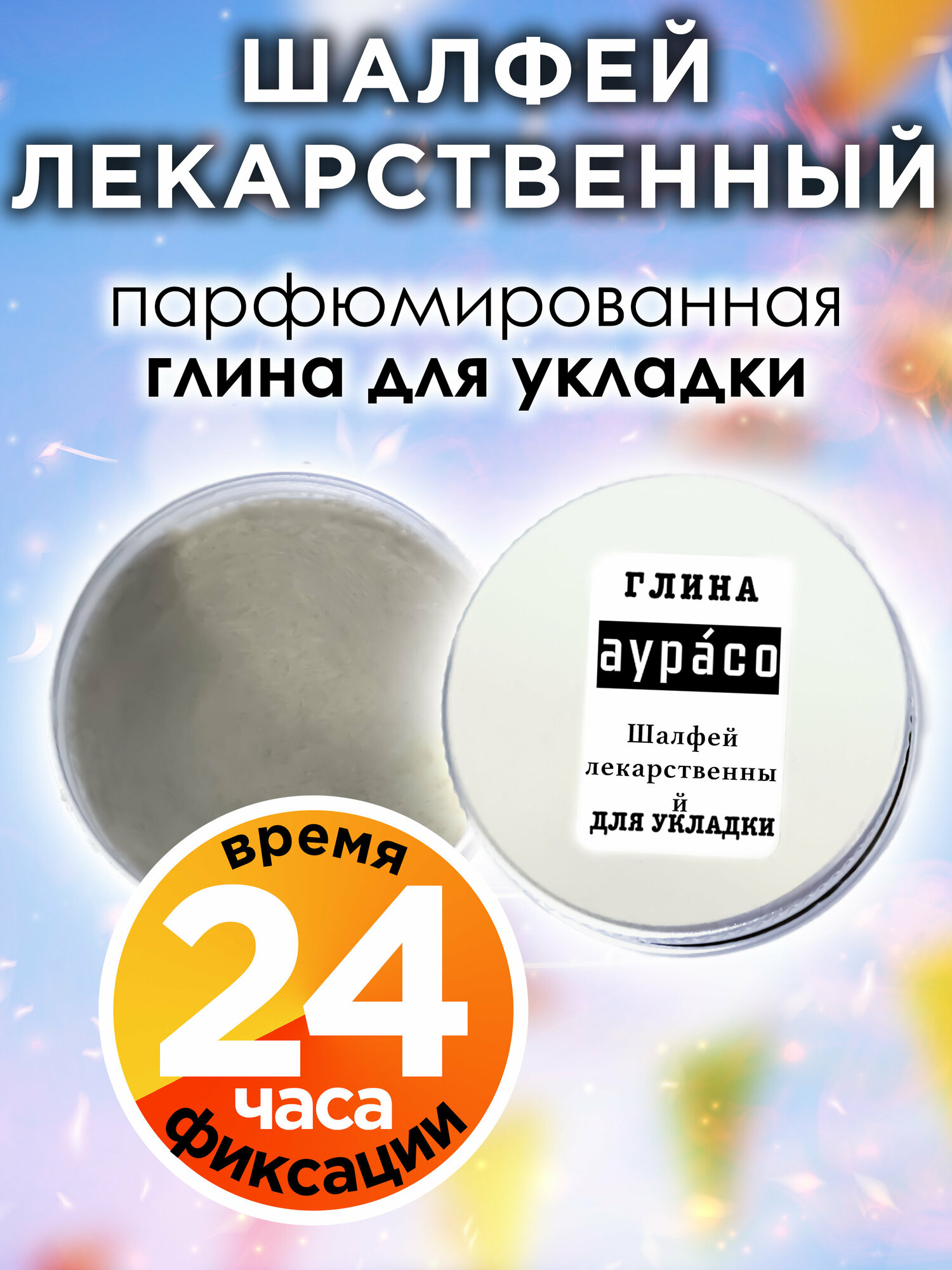 Шалфей лекарственный - парфюмированная глина Аурасо для укладки волос сильной фиксации, матирующая, из натуральных материалов