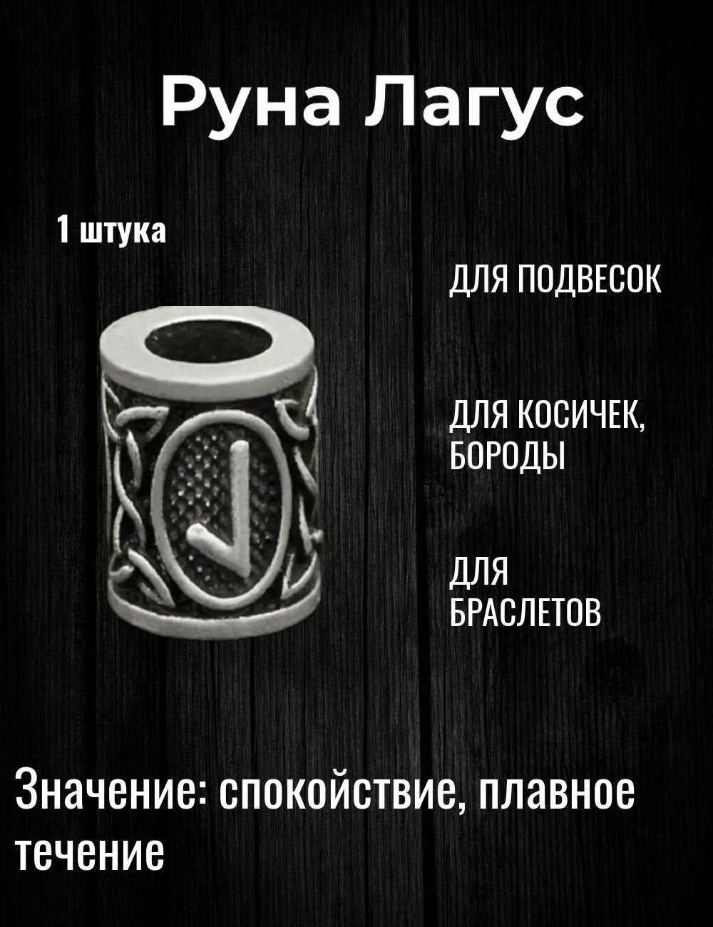 Скандинавская руна Лагус для браслета, волос, бороды, темляка, подвески 1 шт