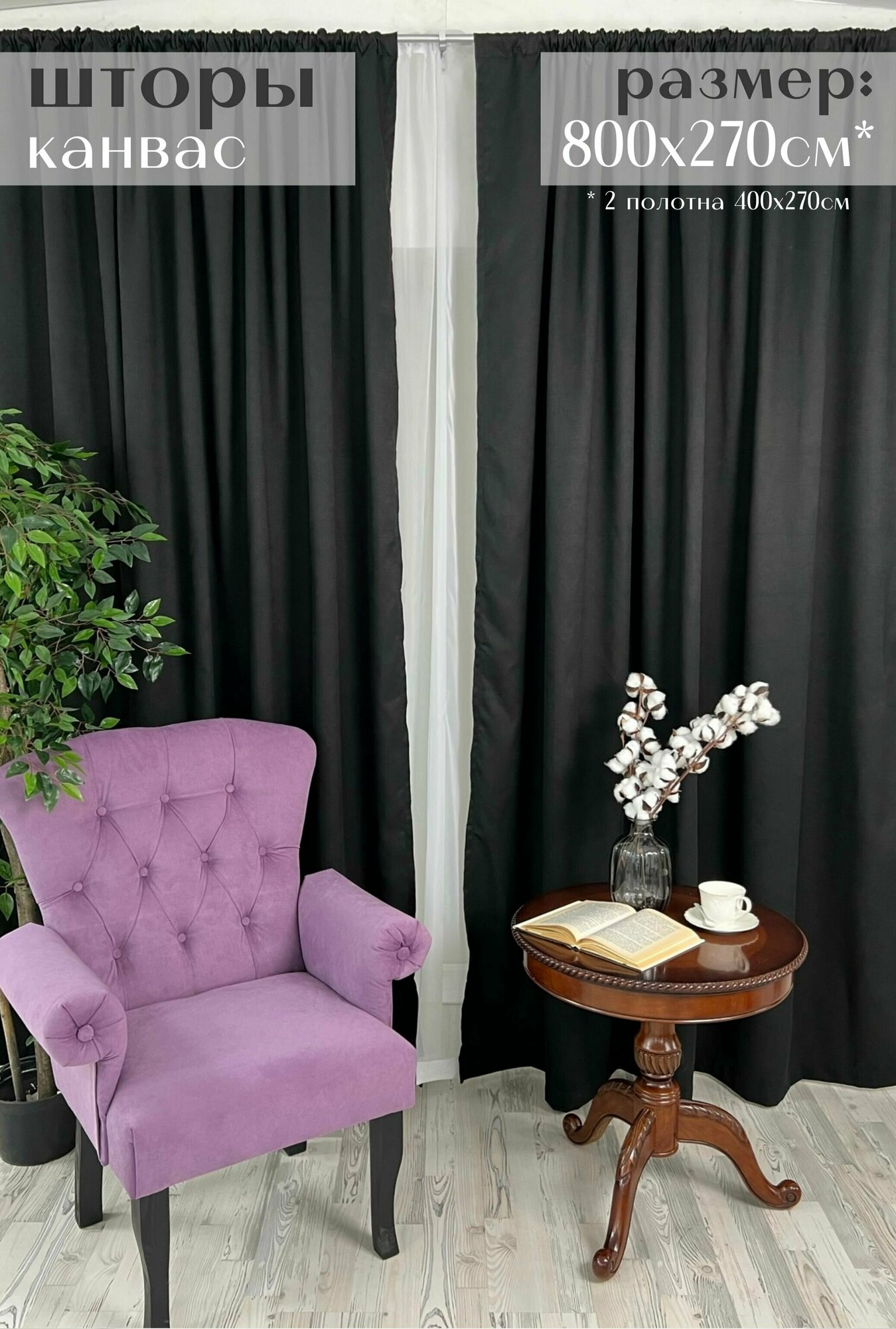 Шторы Милкитекс канвас 800х270см / комплект (400х270см - 2шт) бархатистых портьер для зала, кухни, спальни, черные