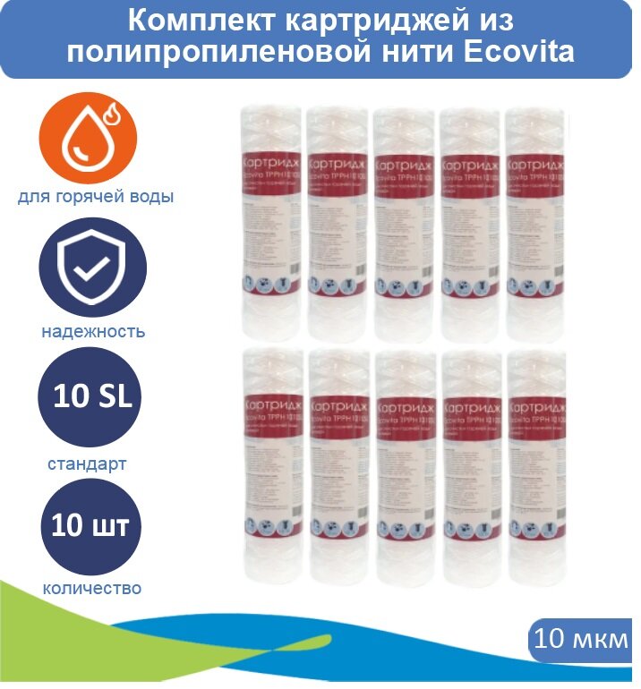 Картридж нитяной Ecovita TPPH 10 10SL для горячей воды, 10 шт.