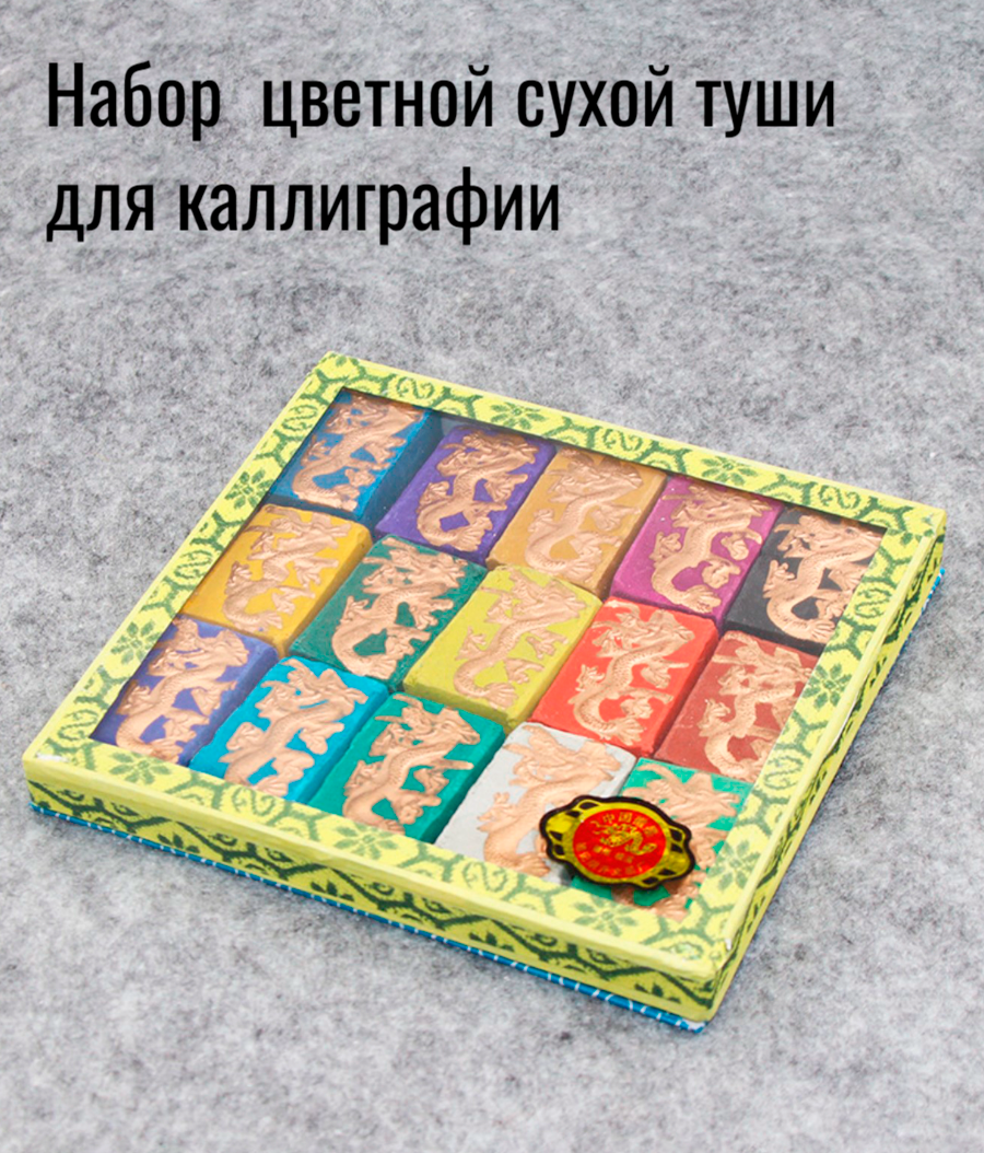Набор сухой туши для каллиграфии, 15 цветов. китайской японской письменности, чернила