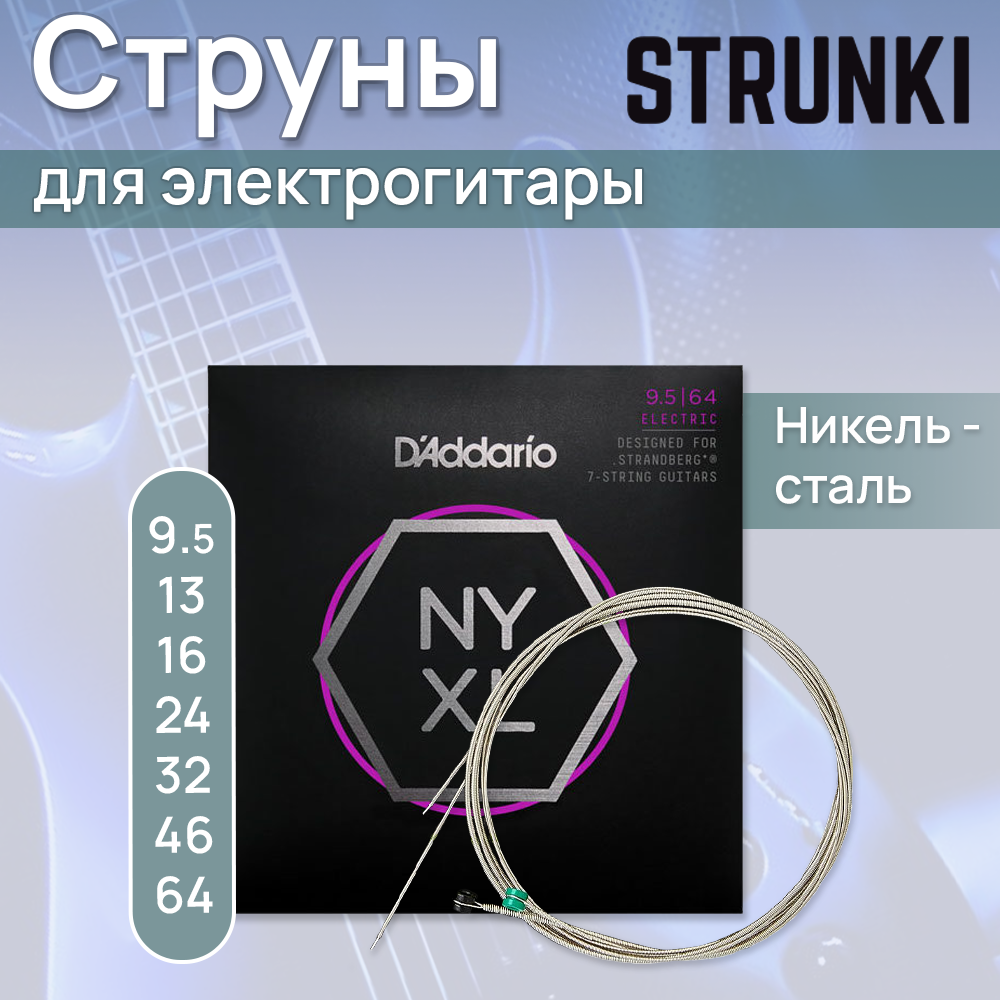 Струны для электрогитары D'Addario NYXL09564SB 9.5-64