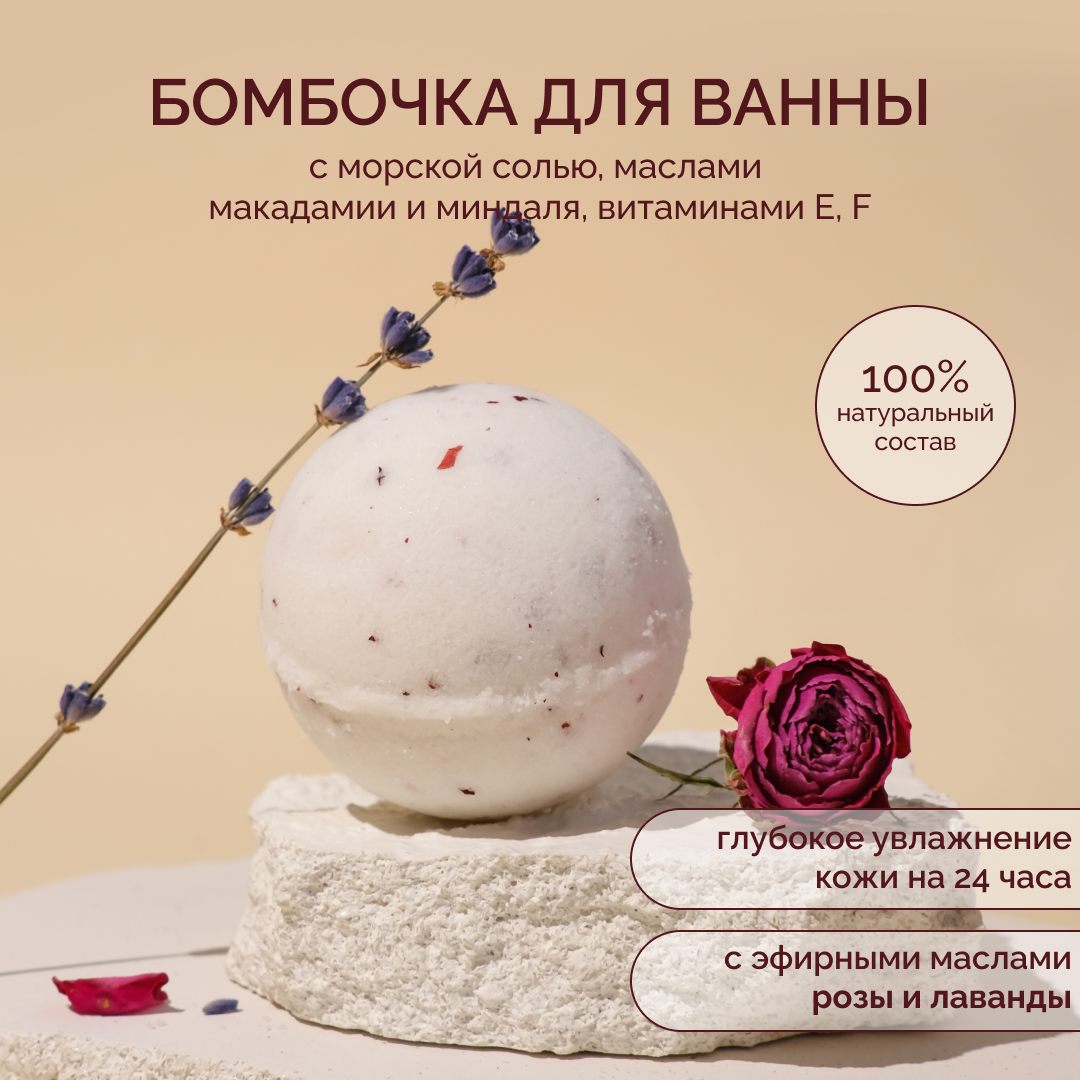 Daily Bliss / Бомбочка для ванны "Роза и лаванда"с маслами и морской солью / Гейзер для ванны