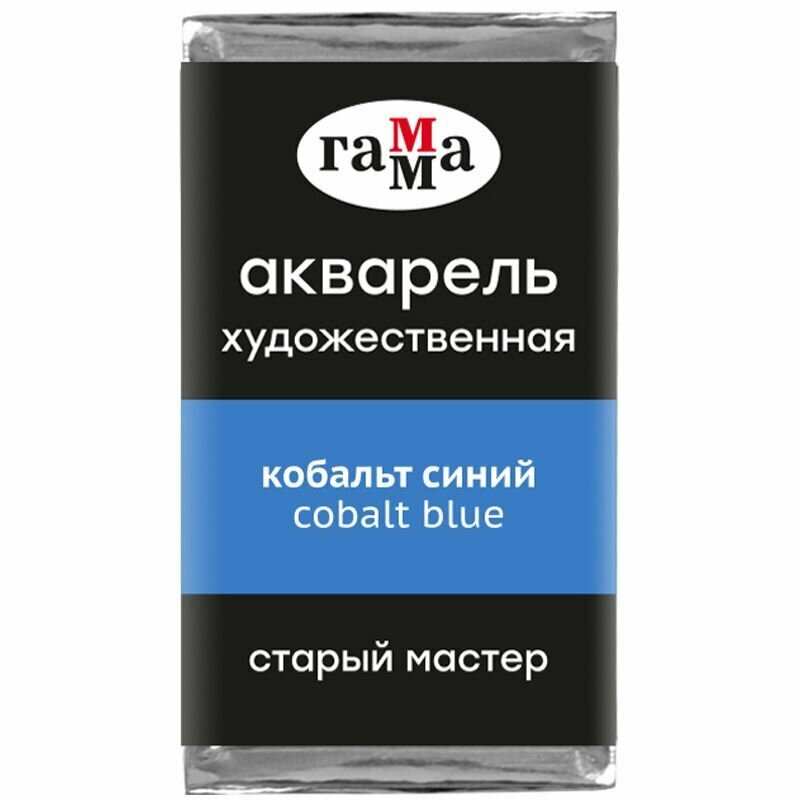 Акварель художественная Гамма "Старый Мастер" кобальт синий, 2,6мл, 2 кюветы