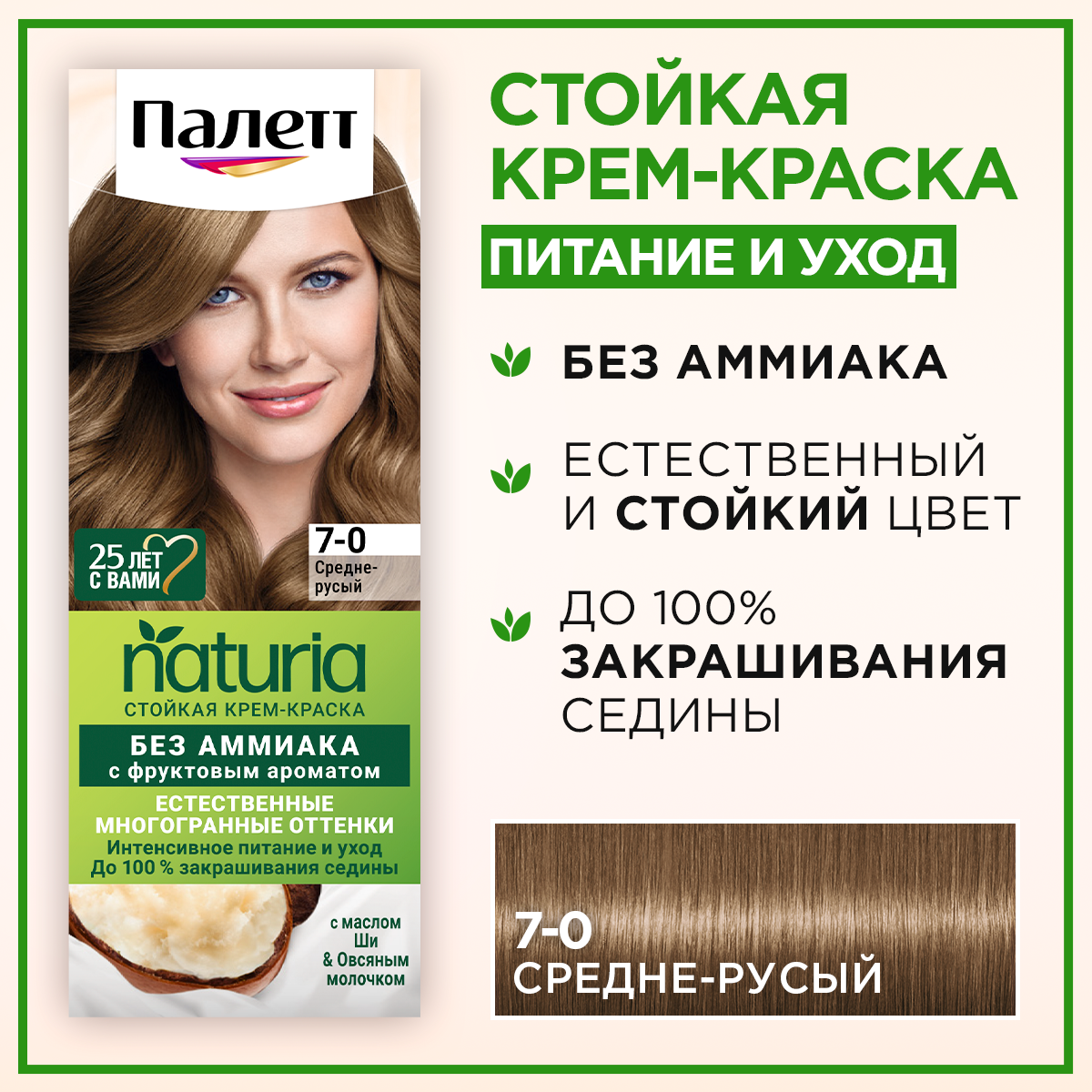 Крем-краска для волос Палетт Naturia, тон: 7-0 средне-русый, 110 мл