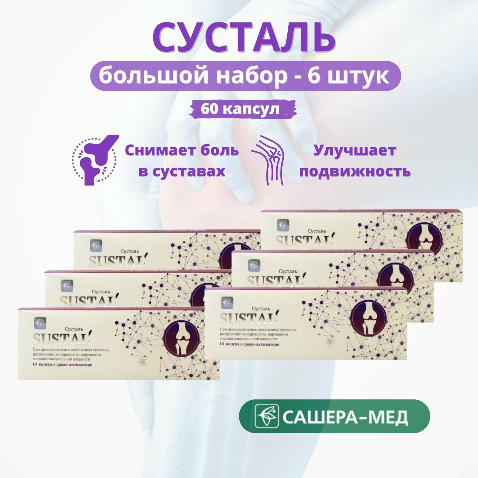 Sustal - комплекс для суставов Сусталь, 10 капсул - набор 6 штук