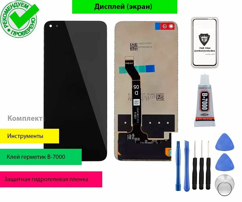 Дисплей Экран для Honor 50 Lite NTN-LX1, Nova 8i NEN-LX1 с тачскрином в сборе (черный) с комплектом для установки