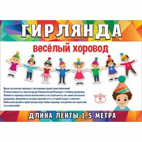 Гирлянда Праздник Весёлый хоровод