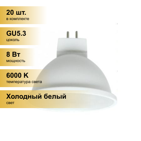 (20 шт.) Светодиодная лампочка Ecola MR16 GU5.3 220V 8W 6000K 6K 51x50 матов. M2RD80ELC