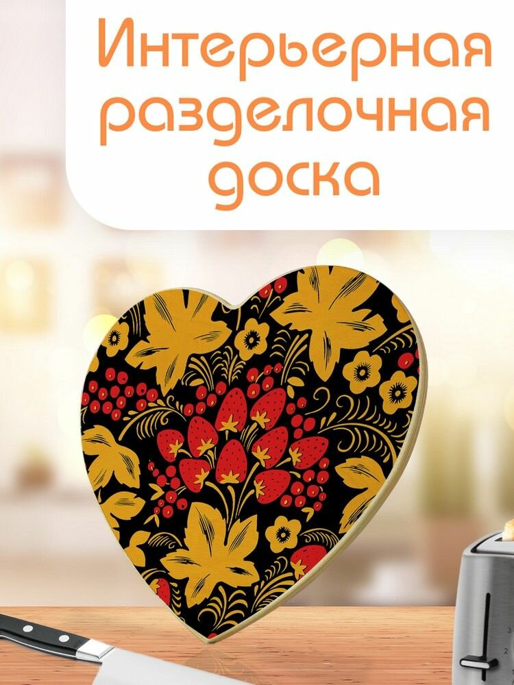 Разделочная доска в форме сердца с принтом роспись - 2