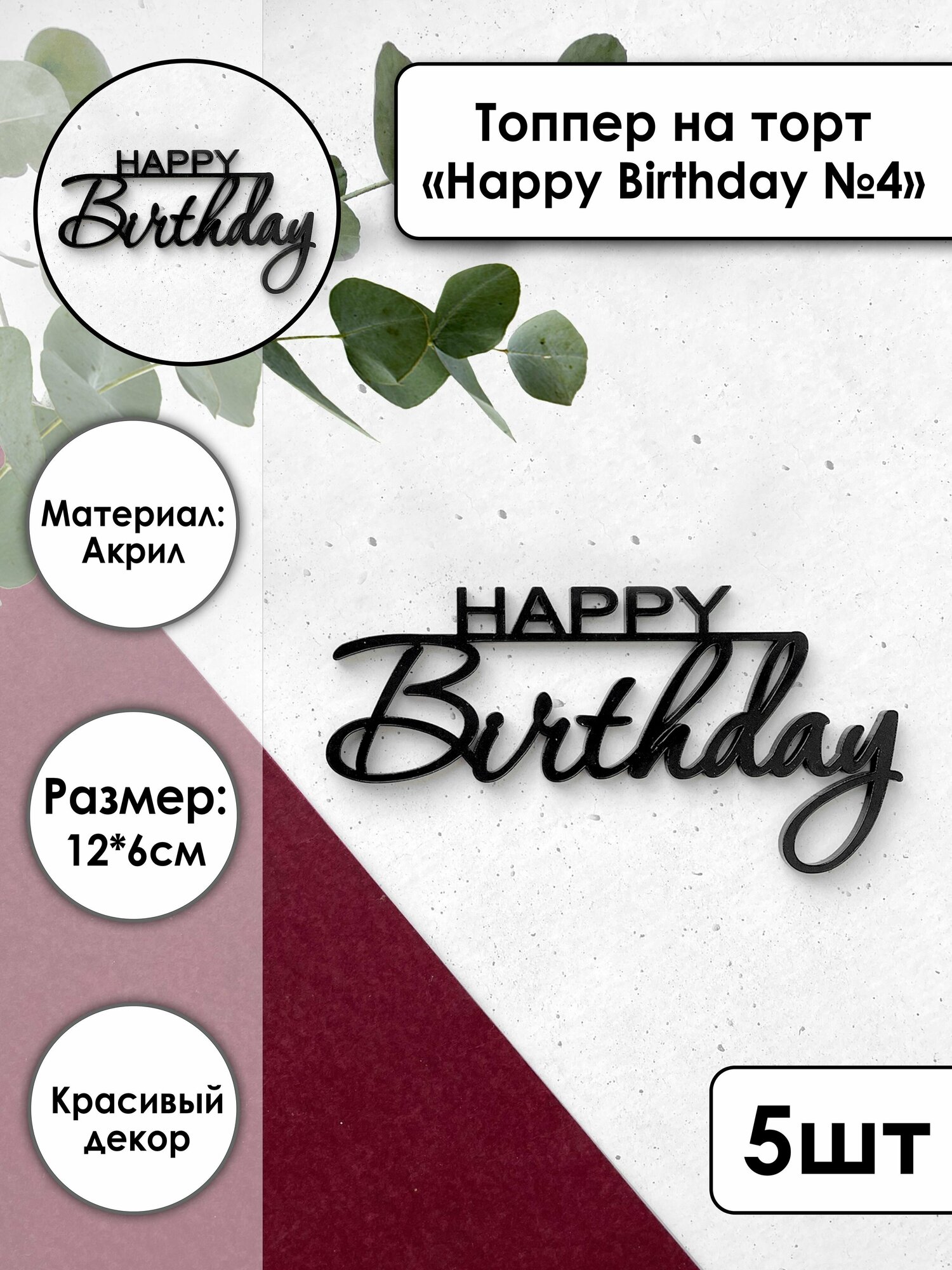 5 топперов на торт "Happy Birthday №4", черный акрил