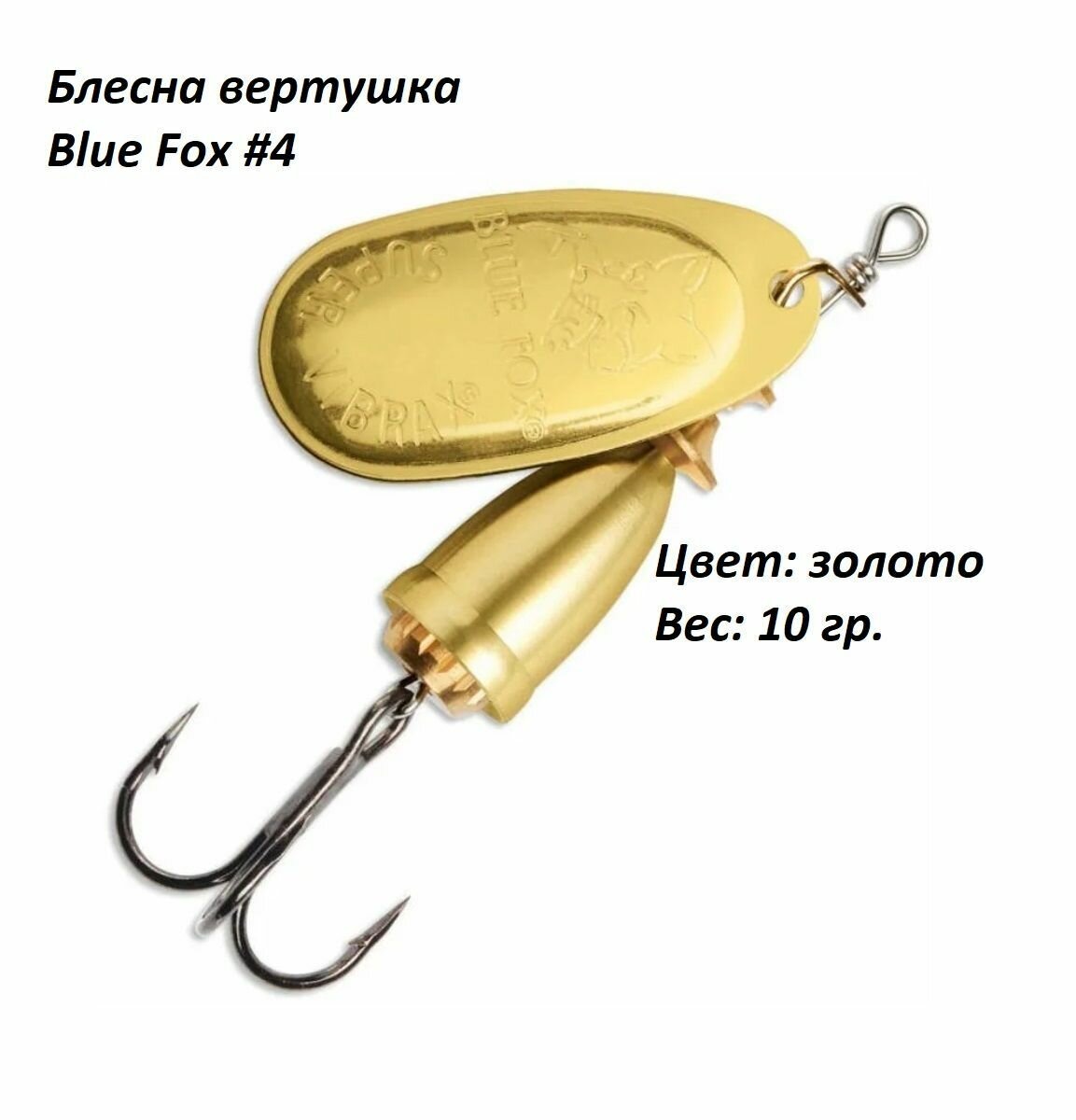 Блесна для рыбалки Blue Fox Gold №4, 10 гр