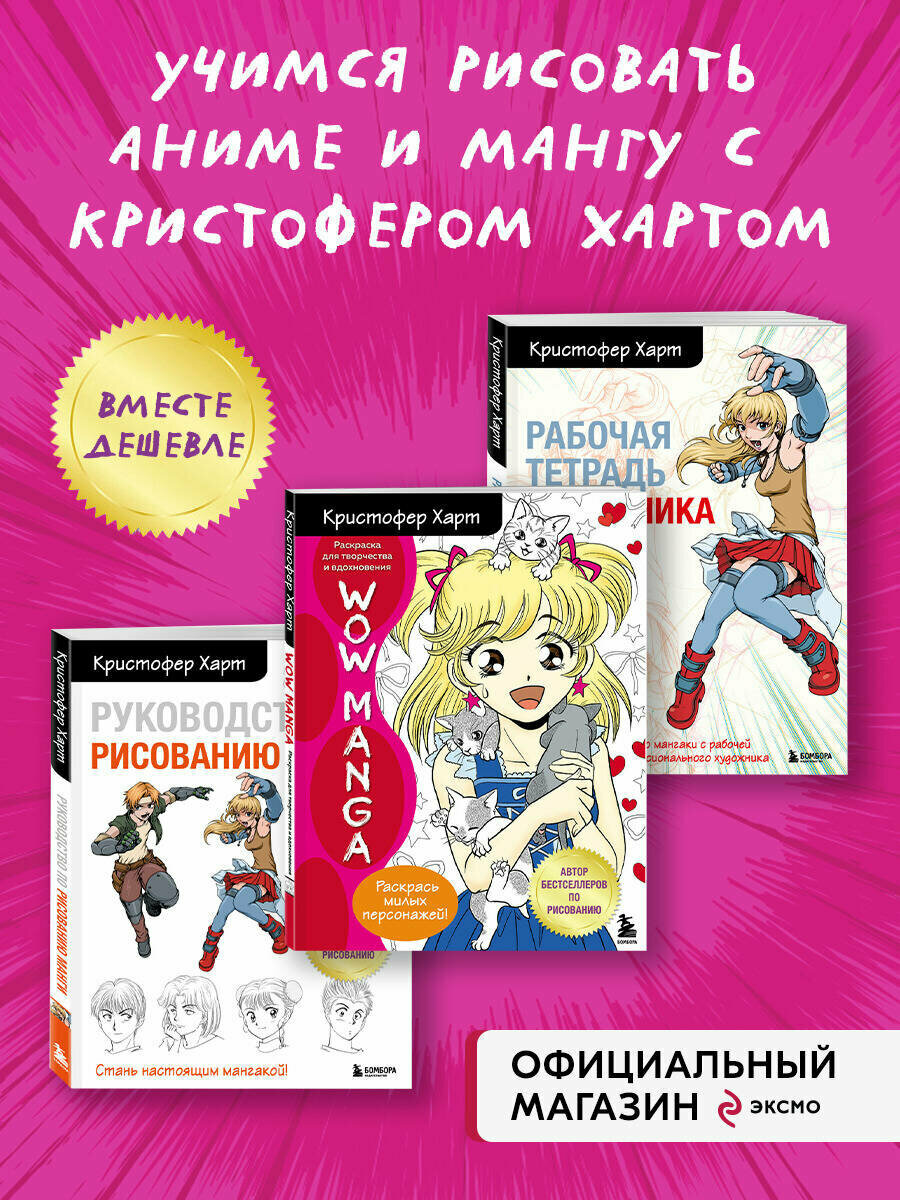 Харт К. Комплект из 2-х книг и рабочей тетради по рисованию манги с Кристофером Хартом (ИК)