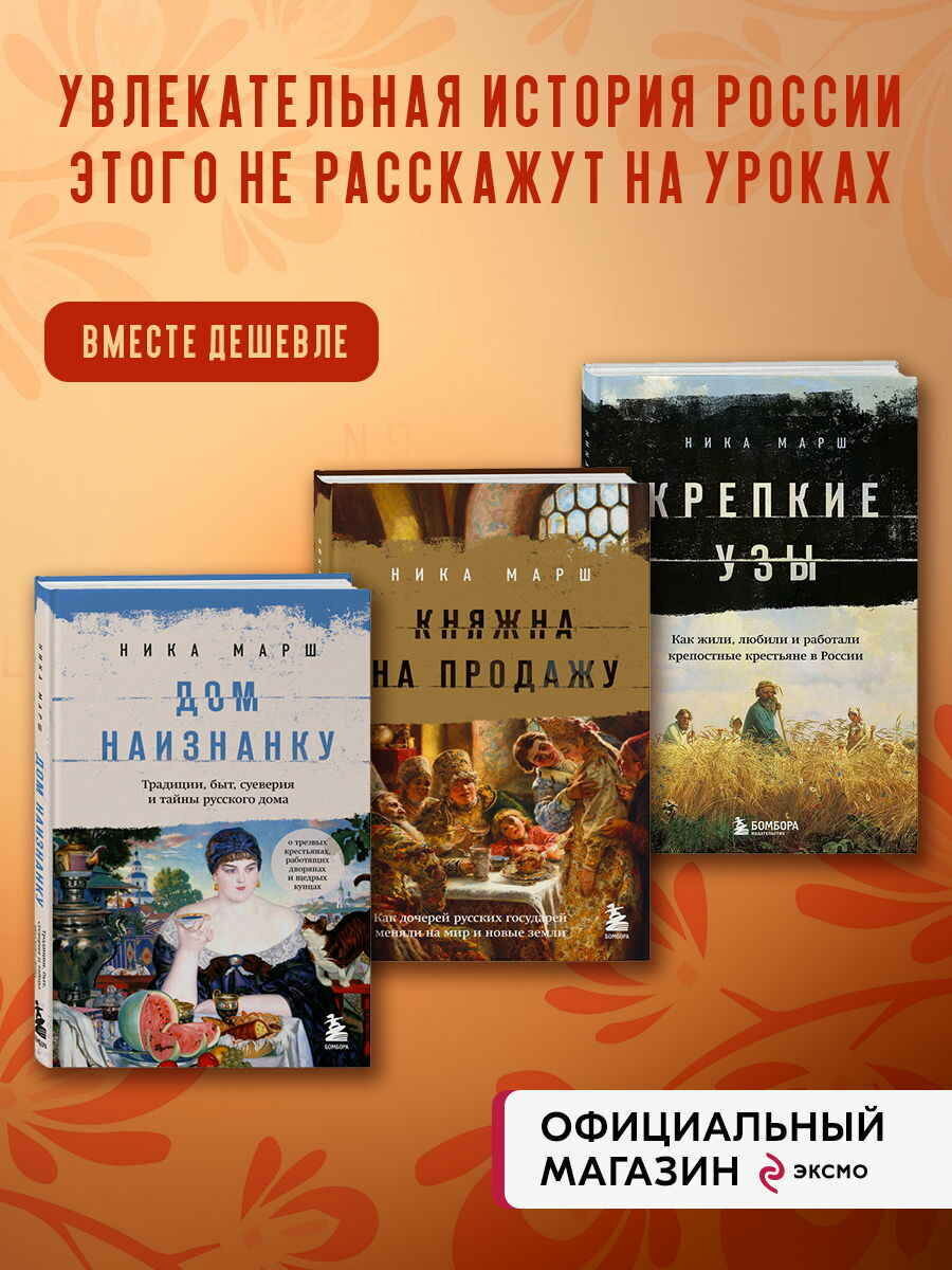 Ника Марш. Комплект из 3-х книг Ники Марш: Крепкие узы + Княжна на продажу+ Дом наизнанку (ИК)