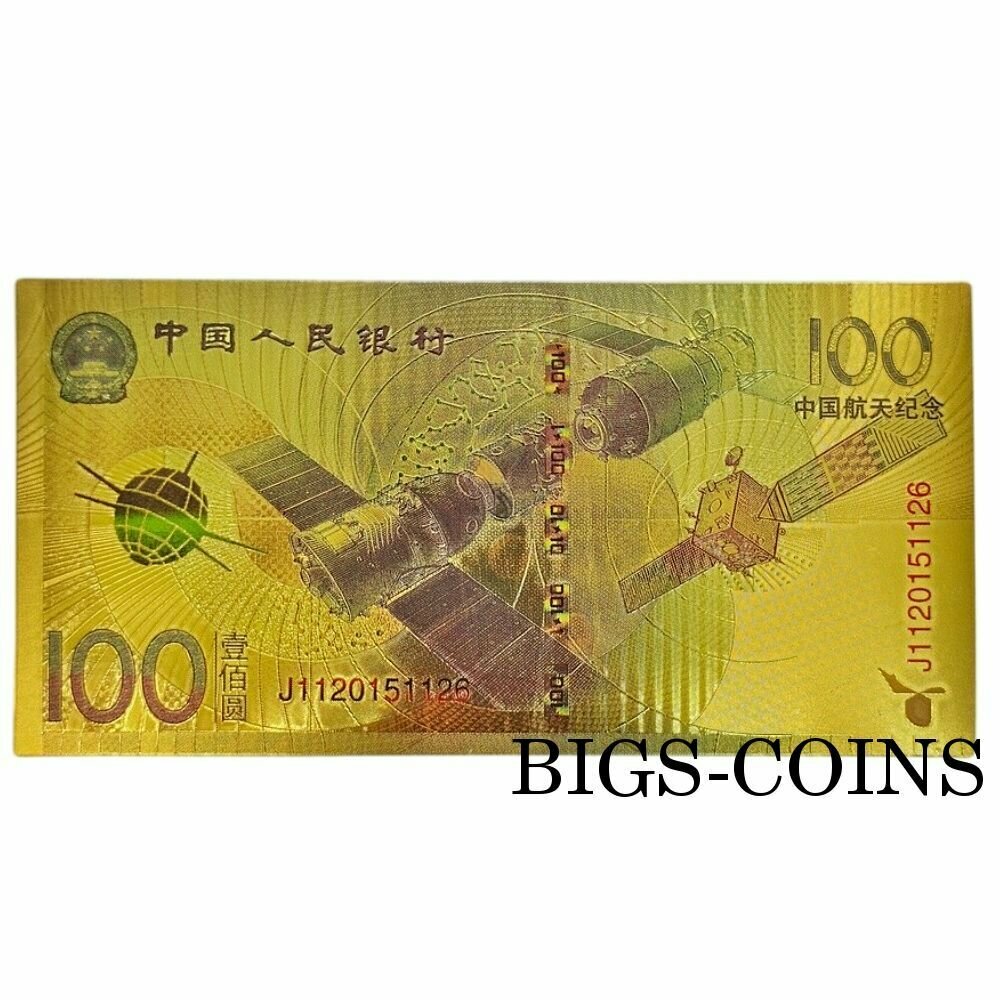 Сувенирная золотая банкнота 100 юаней Космос 2015 года. Китай.