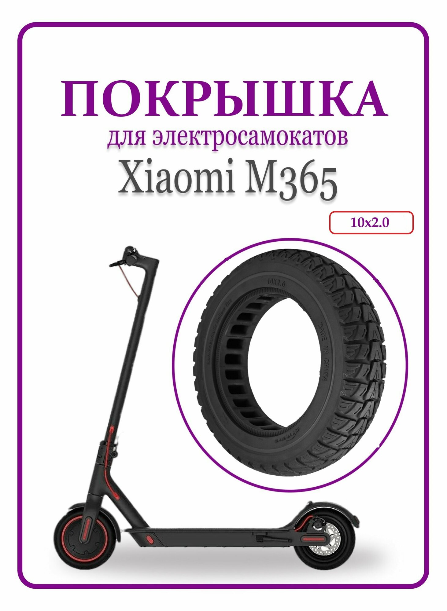 Покрышка литая для самоката Xiaomi M365Pro внедорожная