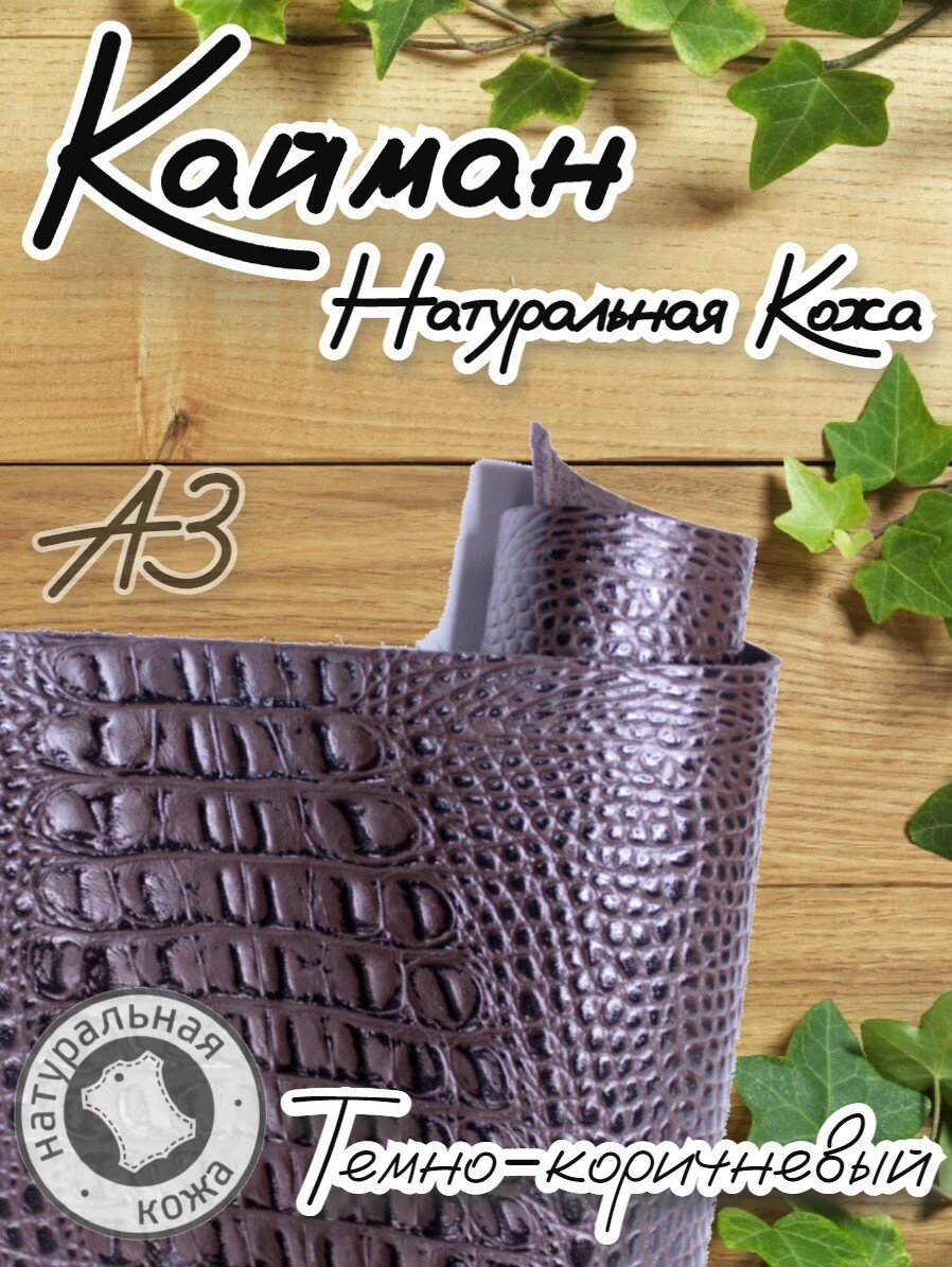 Натуральная кожа Кайман для шитья и рукоделия, А3, цвет темно-коричневый