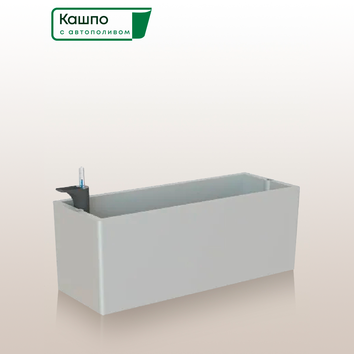 Кашпо с автополивом Artevasi RIMINI, L51 W20 H20 см, светло-серое матовое / горшок для цветов