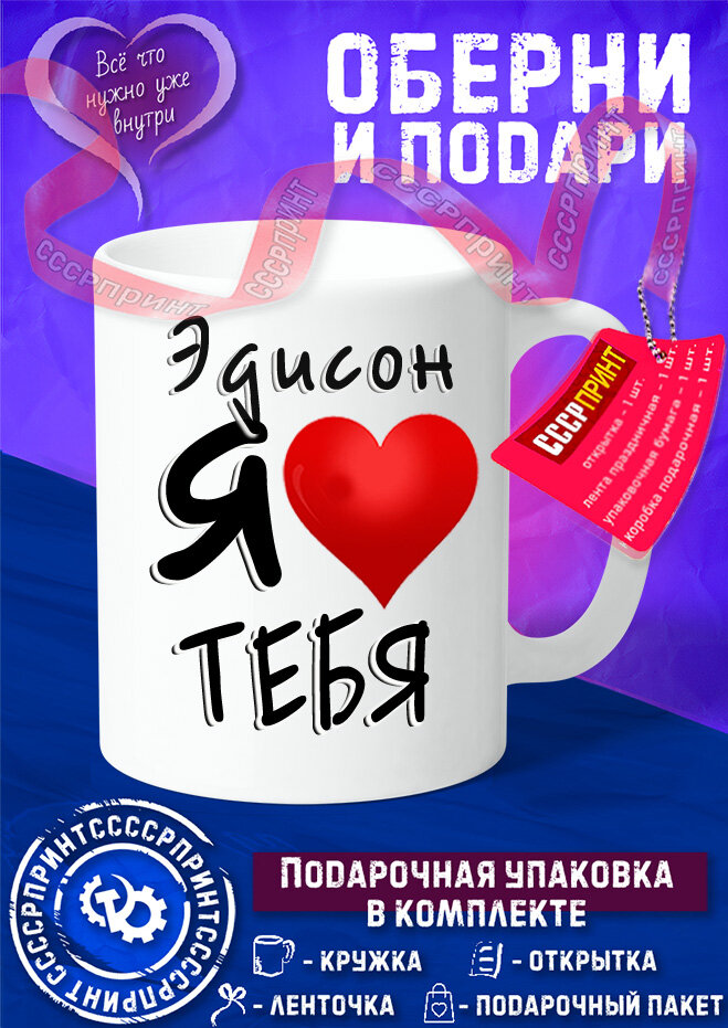 Кружка в подарок Эдисон я люблю тебя
