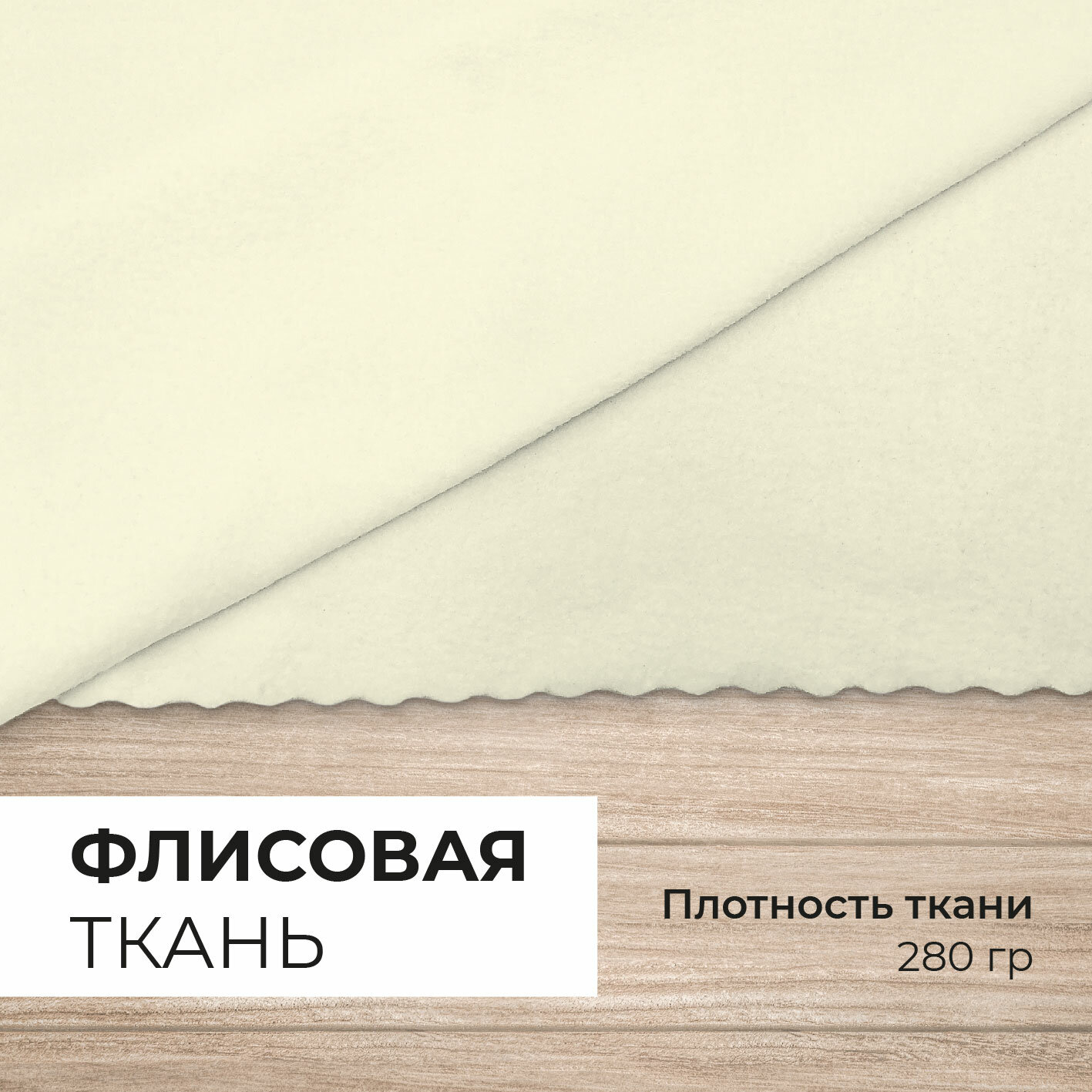 Ткань флис "Молочный" односторонний 280гр для рукоделия и шитья 1х1,5м