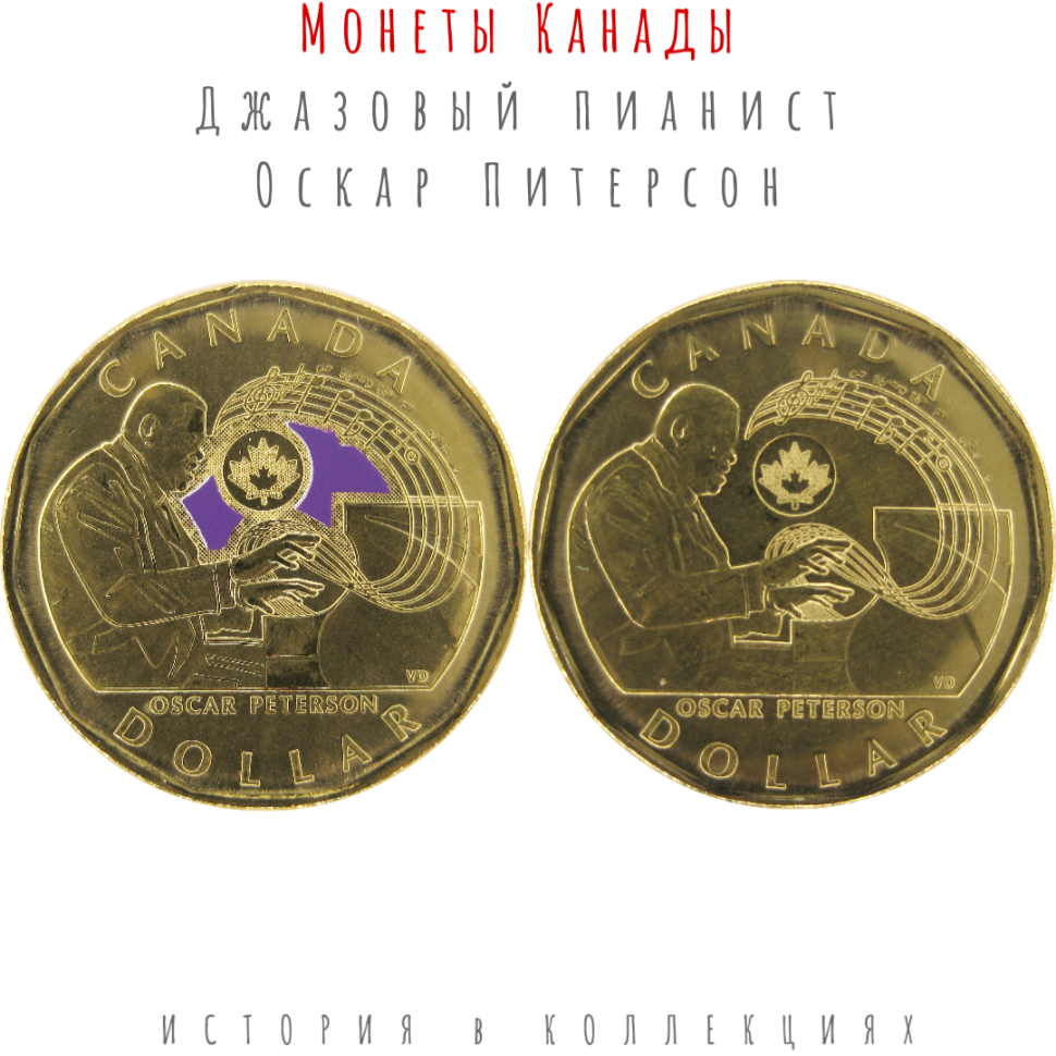 Канада 1+1 доллар 2022 Джазовый пианист Оскар Питерсон обычная+цветная