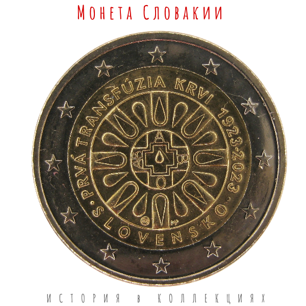 Словакия 2 евро 2023 г. Переливание крови / UNC