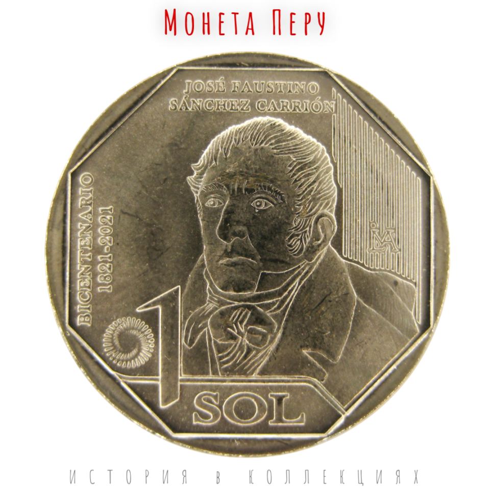 Перу 1 соль 2022 года Хосе Фаустино Санчес Каррион