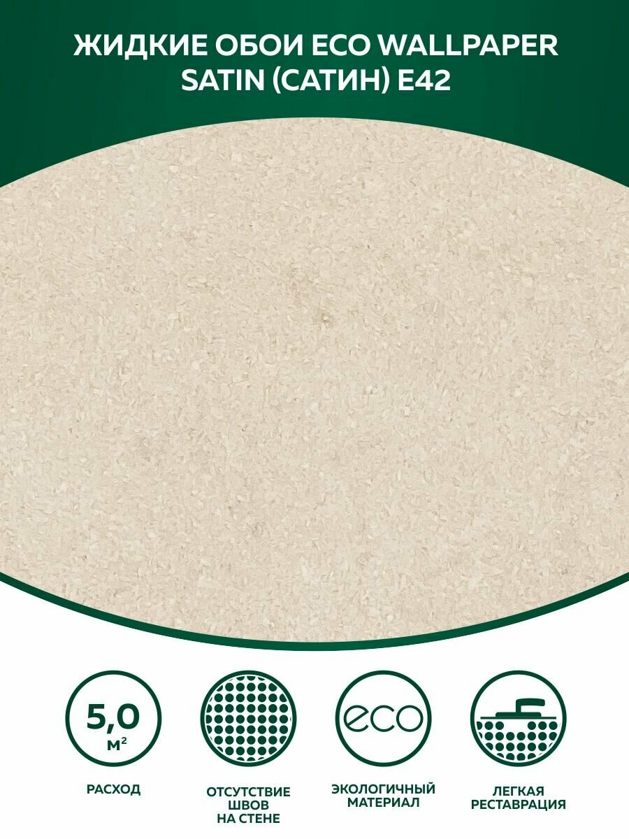 Жидкие обои Eco Wallpaper Сатин SATIN Е42, бежевый